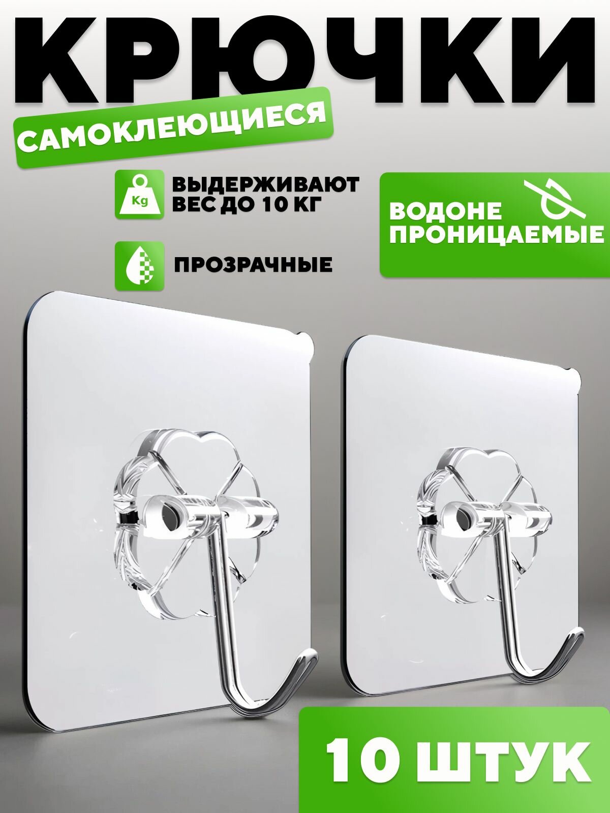 Крючки самоклеящиеся для ванной и кухни (10 шт.)