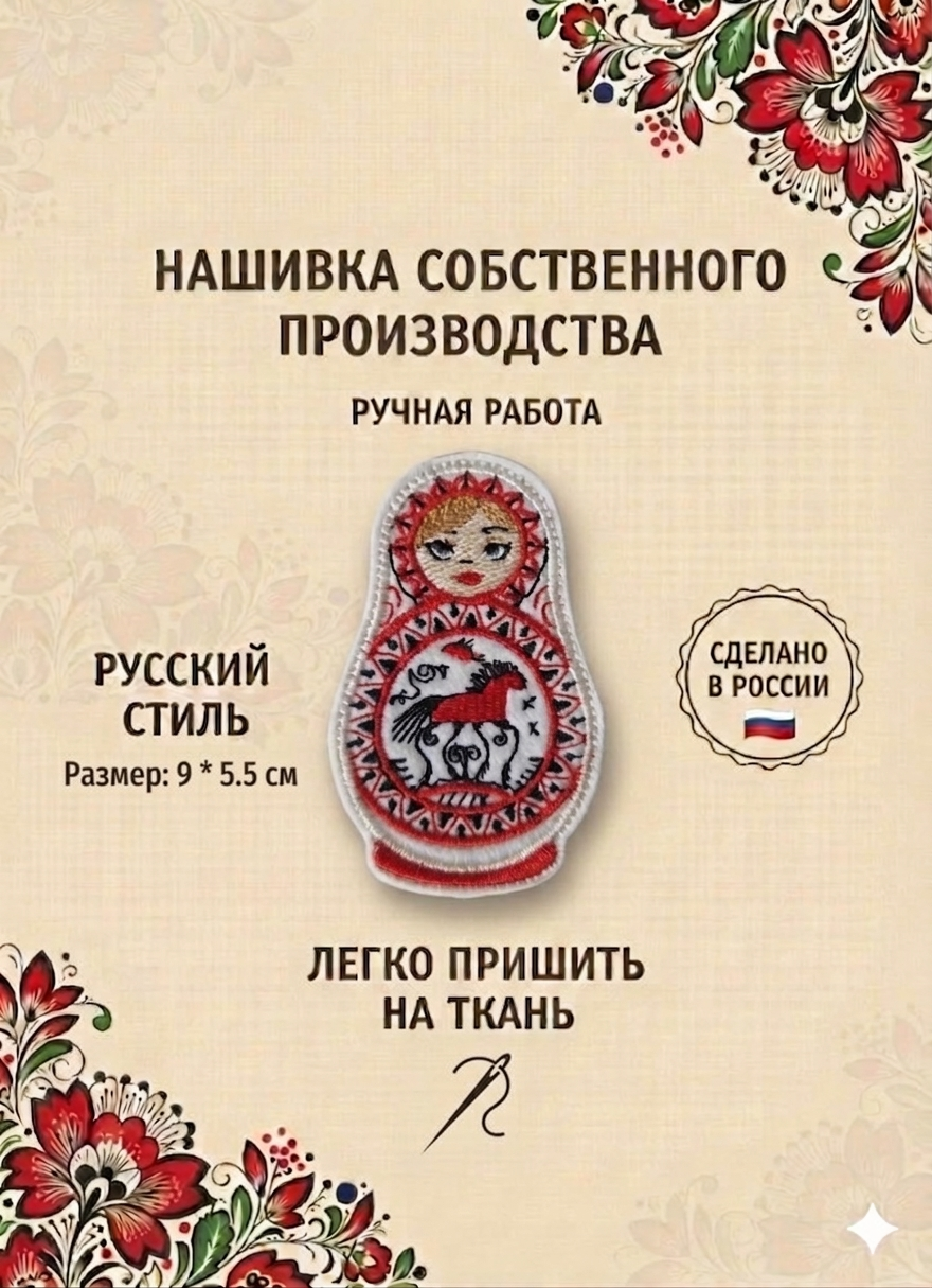 Нашивка пришивная, мезенская матрешка