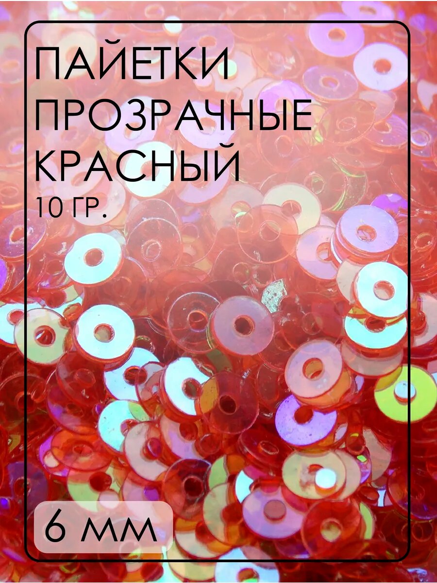 Пайетки плоские круглой формы, 6 мм, 10 грамм