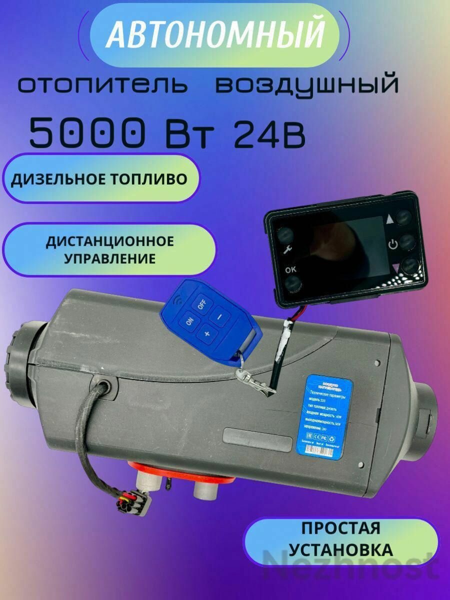 Автономный дизельный отопитель MARYMORALS 24В 5 кВт для обогрева салона автобусов, грузовиков, автодомов и спецтехники