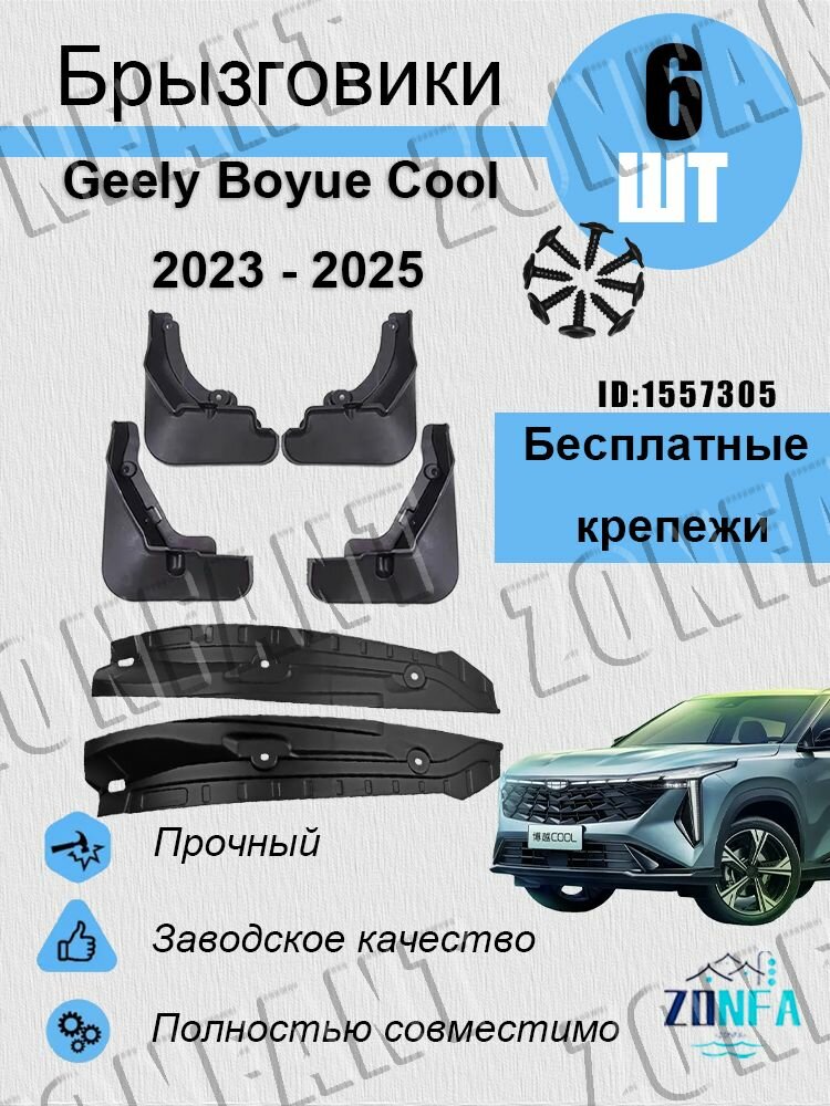 Брызговики для Geely Boyue Cool 2023-2025, черные PVC — защита крыльев и нижней части кузова от грязи и брызг