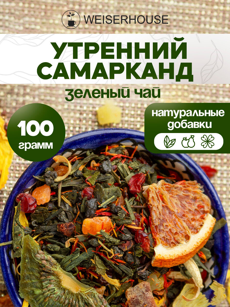 Чай зеленый листовой "Утренний Самарканд" WEISERHOUSE ягодный-фруктовый 100 грамм