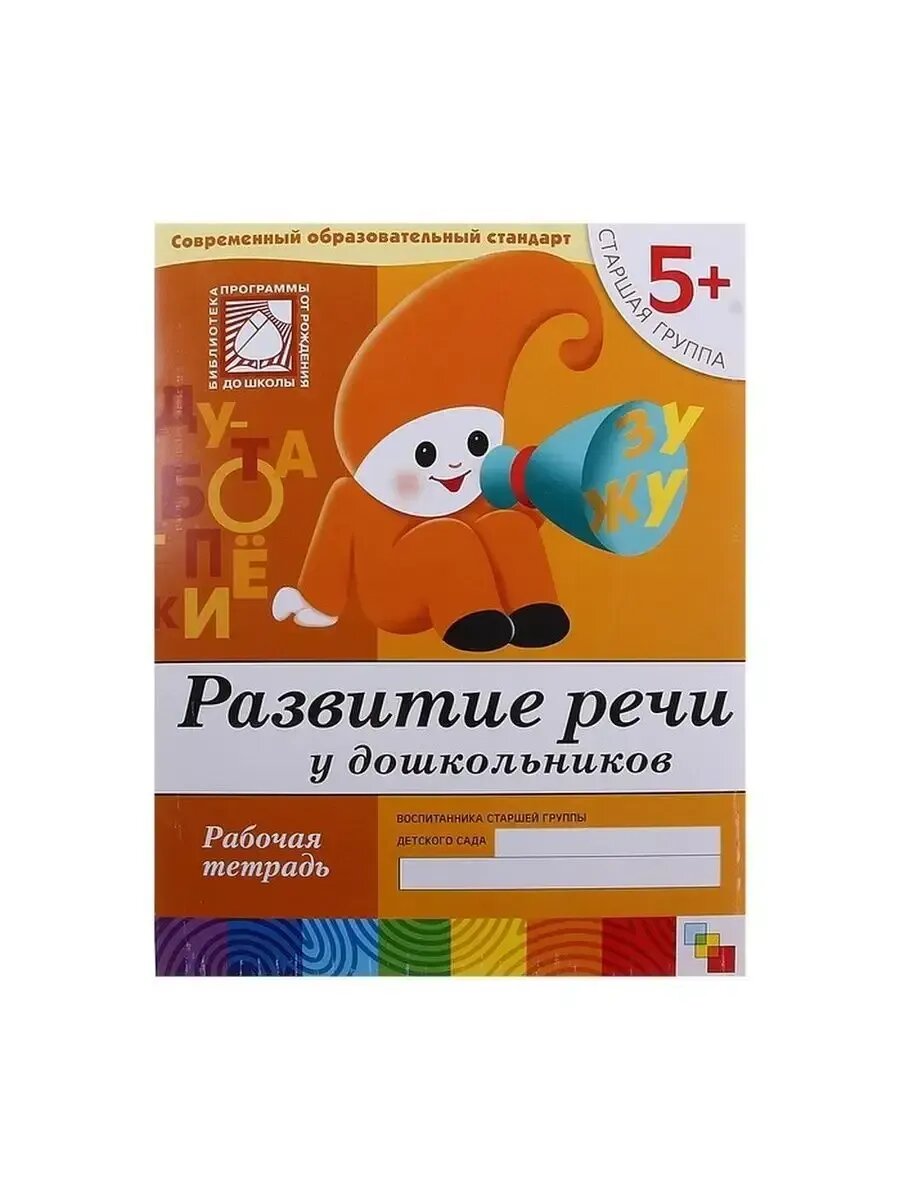 Развитие речи у малышей. Старшая группа. 5+