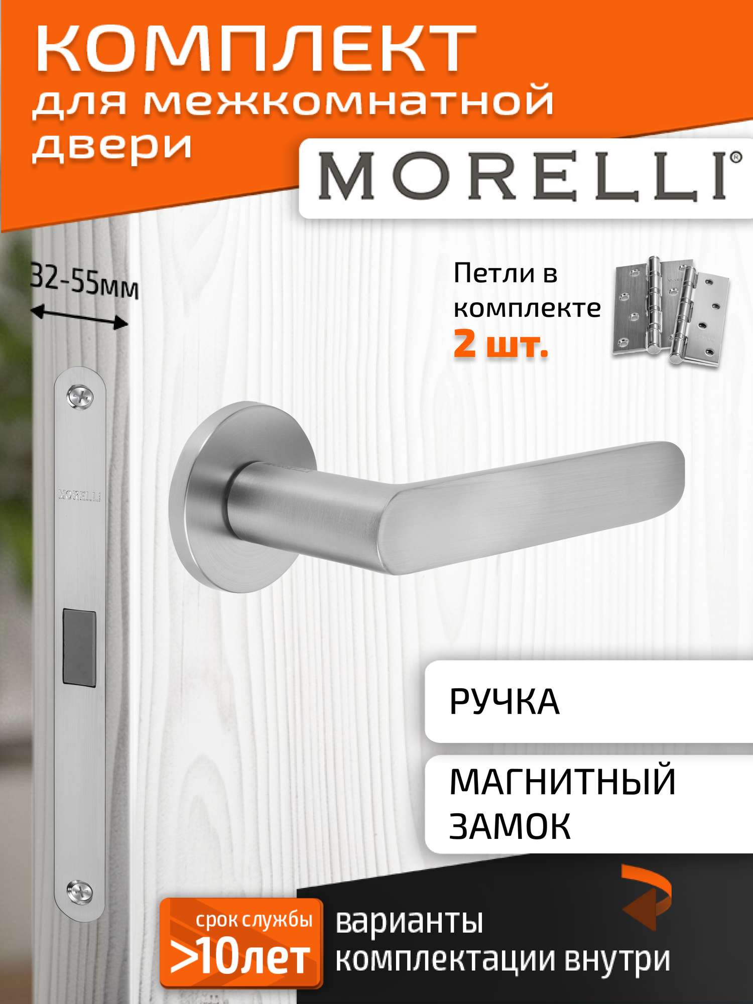 Комплект для межкомнатной двери Morelli / Дверная ручка MH 59 R6 SC + магнитный замок + врезные петли / Матовый хром