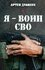Я - воин СВО
