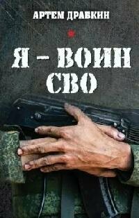Я - воин СВО