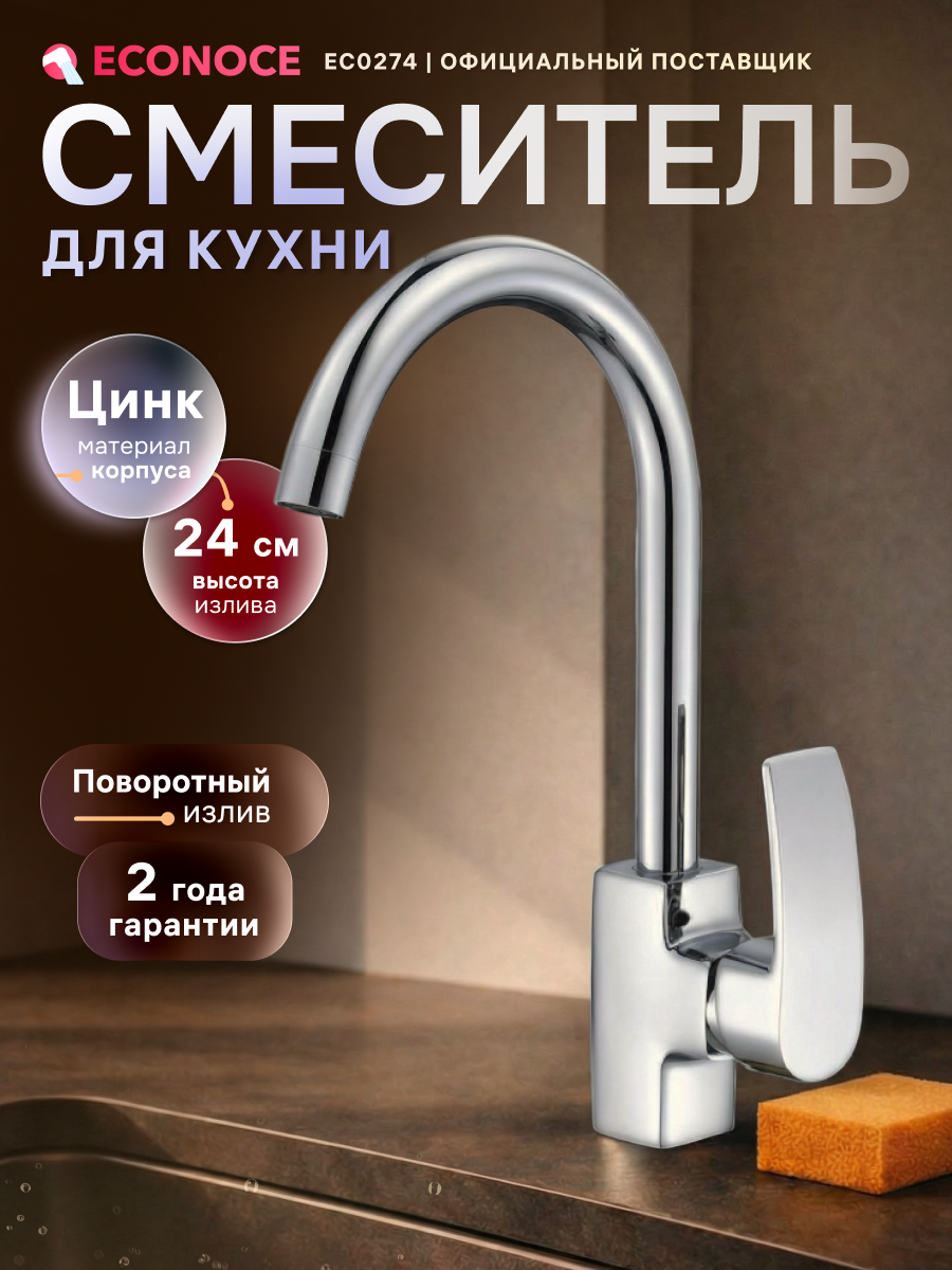 Смеситель для кухни ECONOCE серия 270, с высоким поворотным изливом (EC0274)