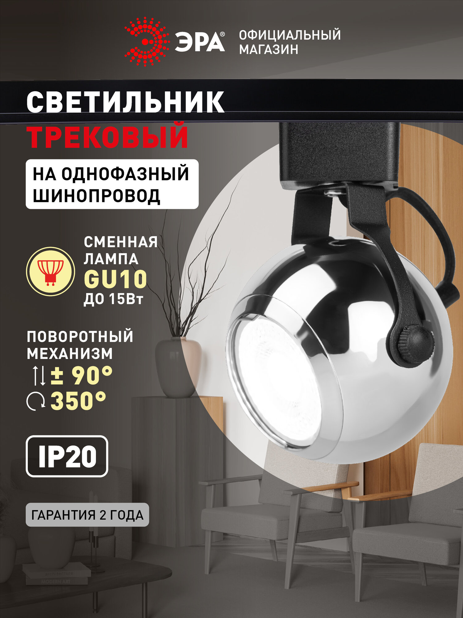 Трековый светильник однофазный ЭРА TR35-GU10 CH MR16 под лампу / Спот потолочный, настенный, поворотный для шинопровода, хром