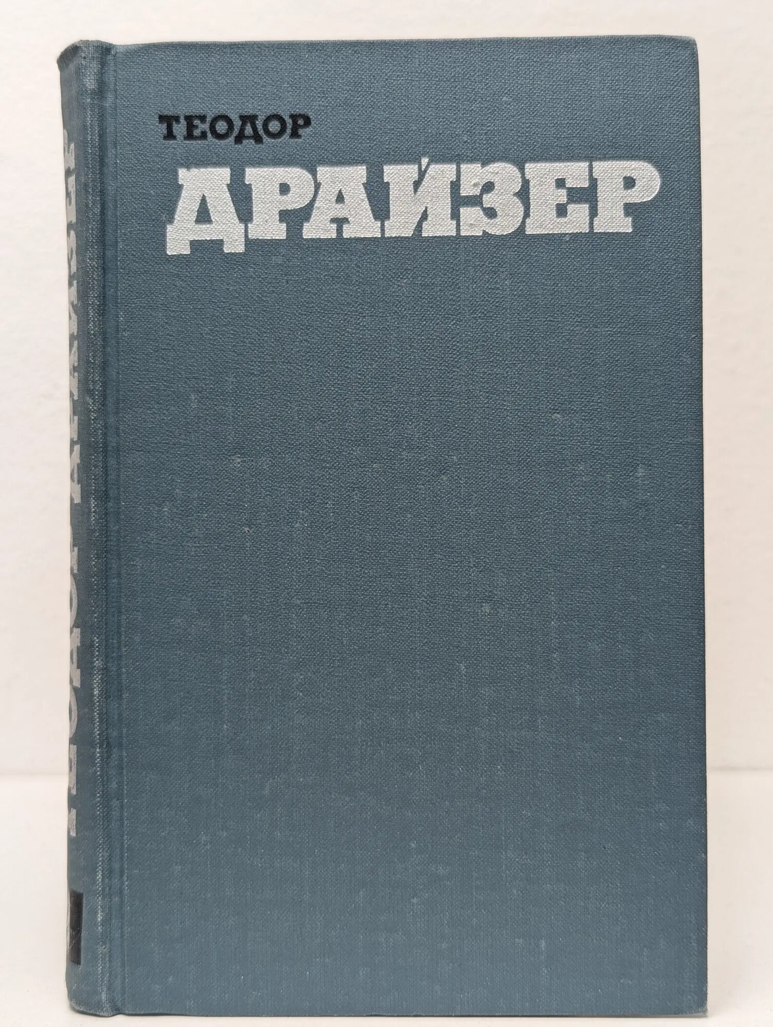 Библиотека зарубежной классики. Теодор Драйзер. Собрание сочинений в 12 томах. Том 9 Драйзер Теодор 1973