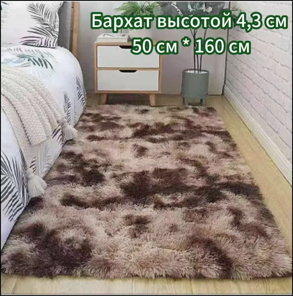 Коврик прикроватный 50x160 см