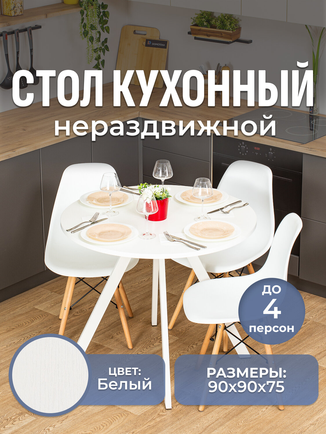 Стол круглый кухонный нераздвижной Дельта К БЛ 94 БЛ, столешница ЛДСП, нераскладной, белый