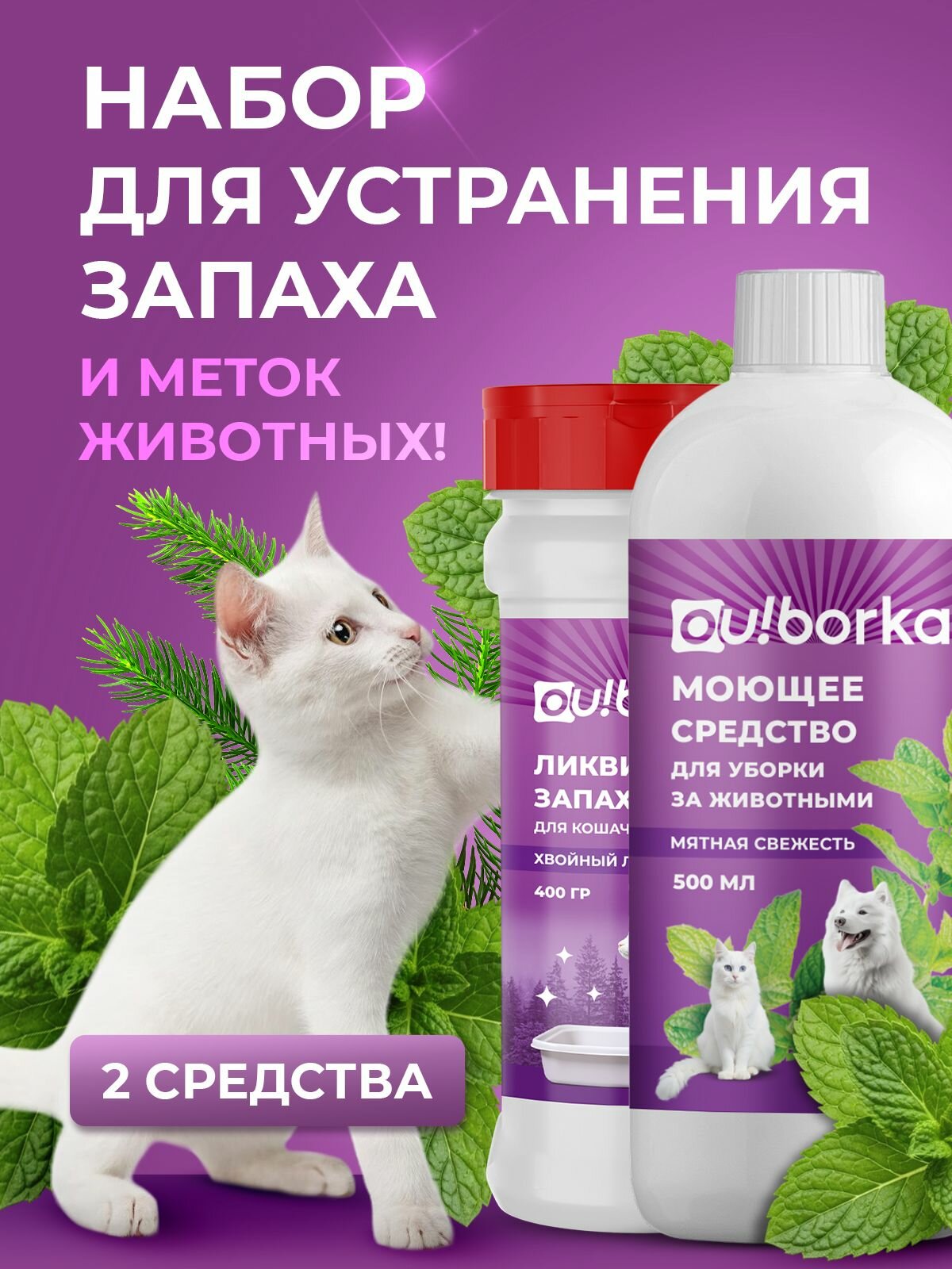 Ликвидатор запаха мочи для кошачьего туалета "Хвойный лес" и нейтрализатор запаха животных на полу и на диване, 2 шт.