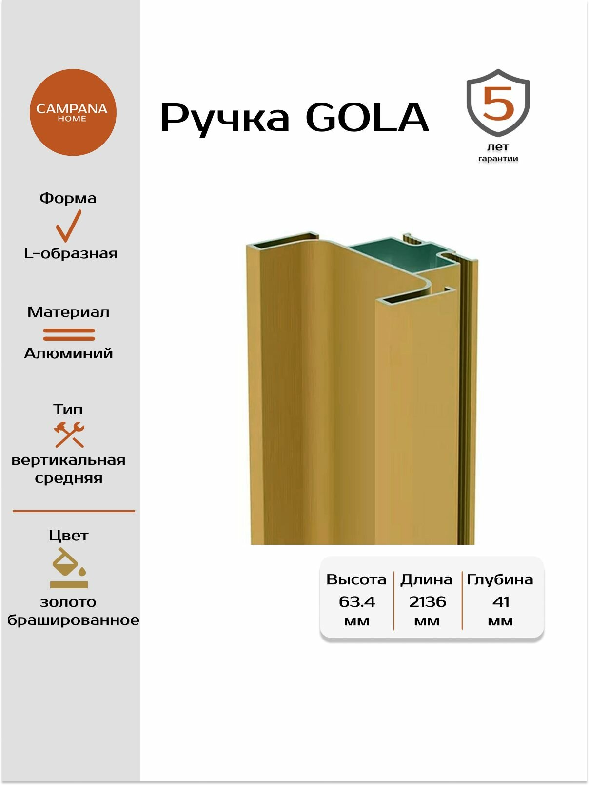 Ручка Гола вертикальная средняя цвет золото брашированное 2136 мм