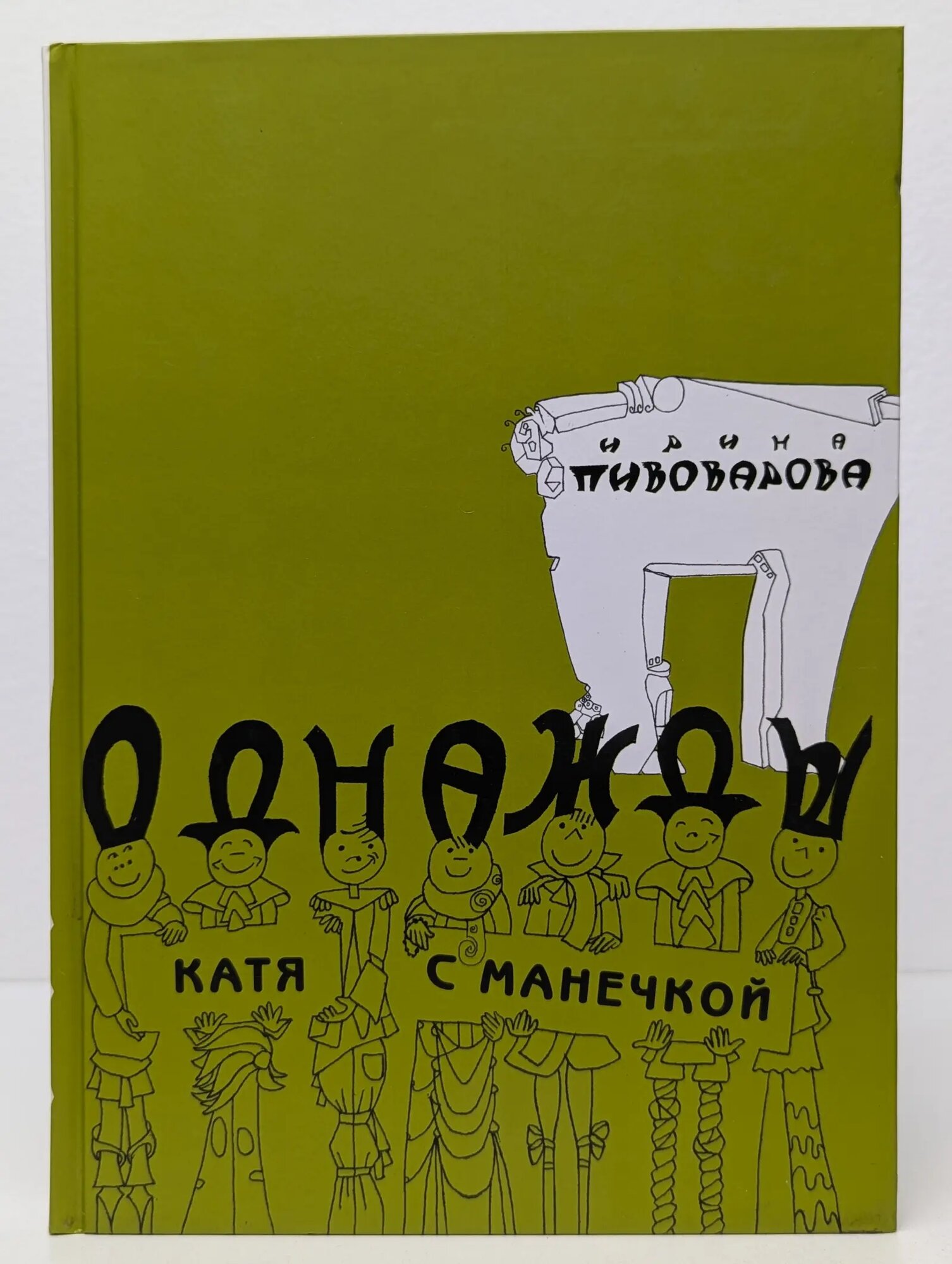 Однажды Катя с Манечкой Пивоварова Ирина Михайловна 2008