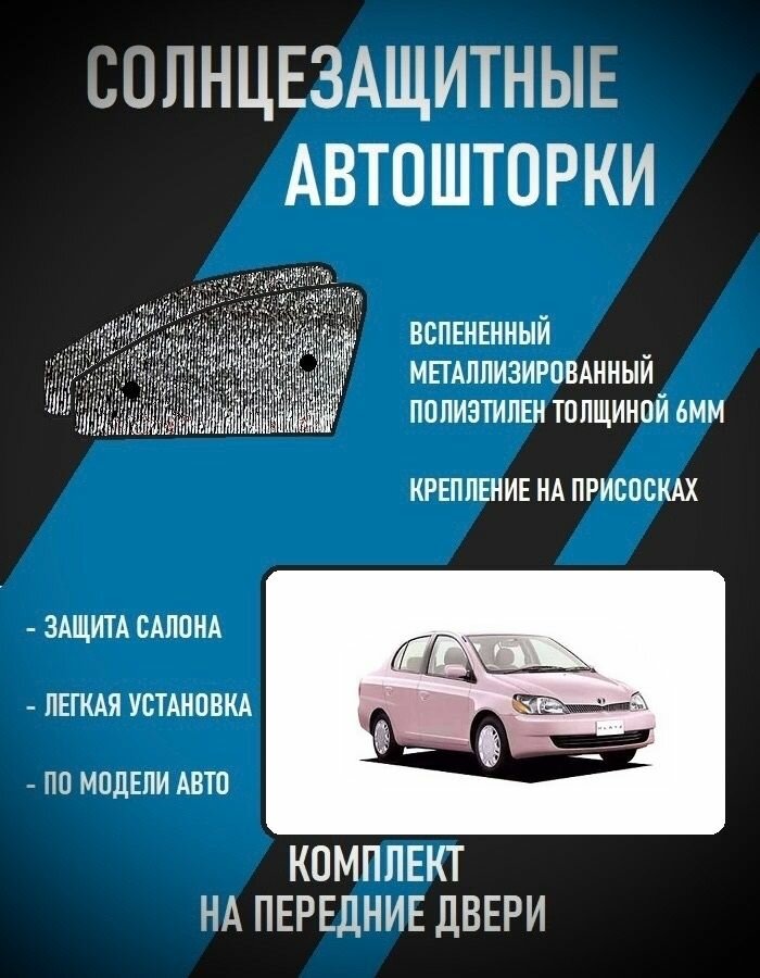 Автошторки на Toyota Platz ,1(XP10)(1999-2002)