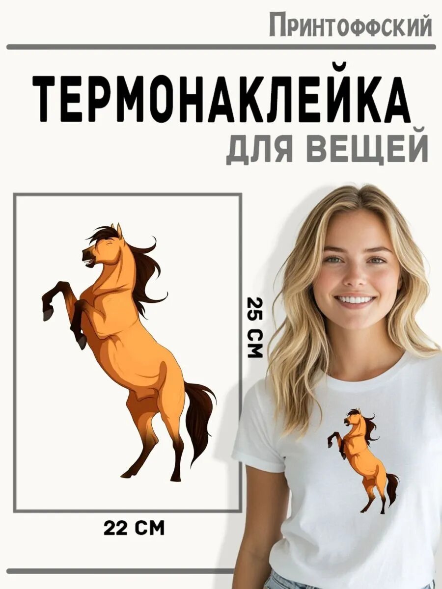 Термонаклейка для одежды и аксессуаров DTF-печать Конь — фото 1