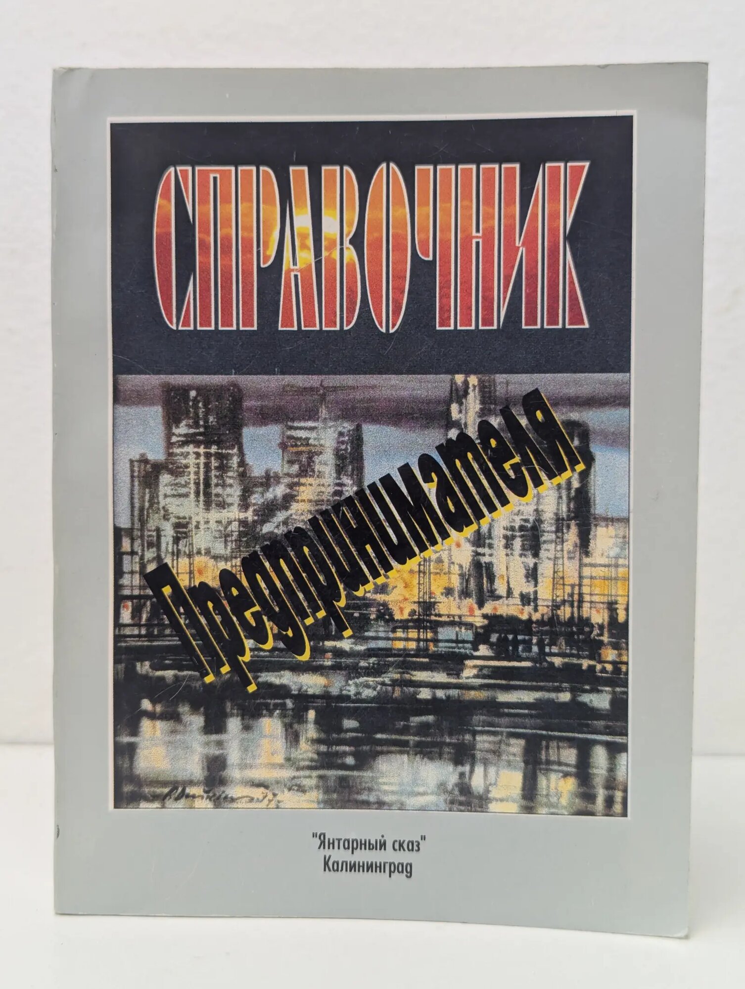 Справочник предпринимателя Мельник Владимир Дмитриевич (сост.) 1996