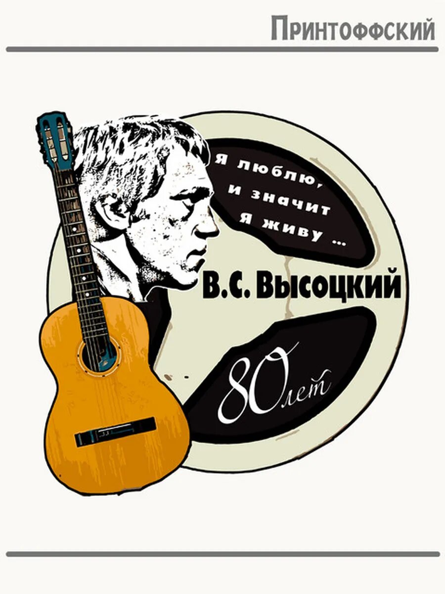 Термонаклейка для одежды и аксессуаров DTF-печать Владимир Высоцкий легенда