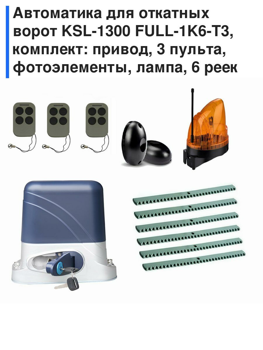 Автоматика для откатных ворот KSL-1300 FULL-1K6-Т3, комплект: привод, 3 пульта, фотоэлементы, лампа, 6 реек
