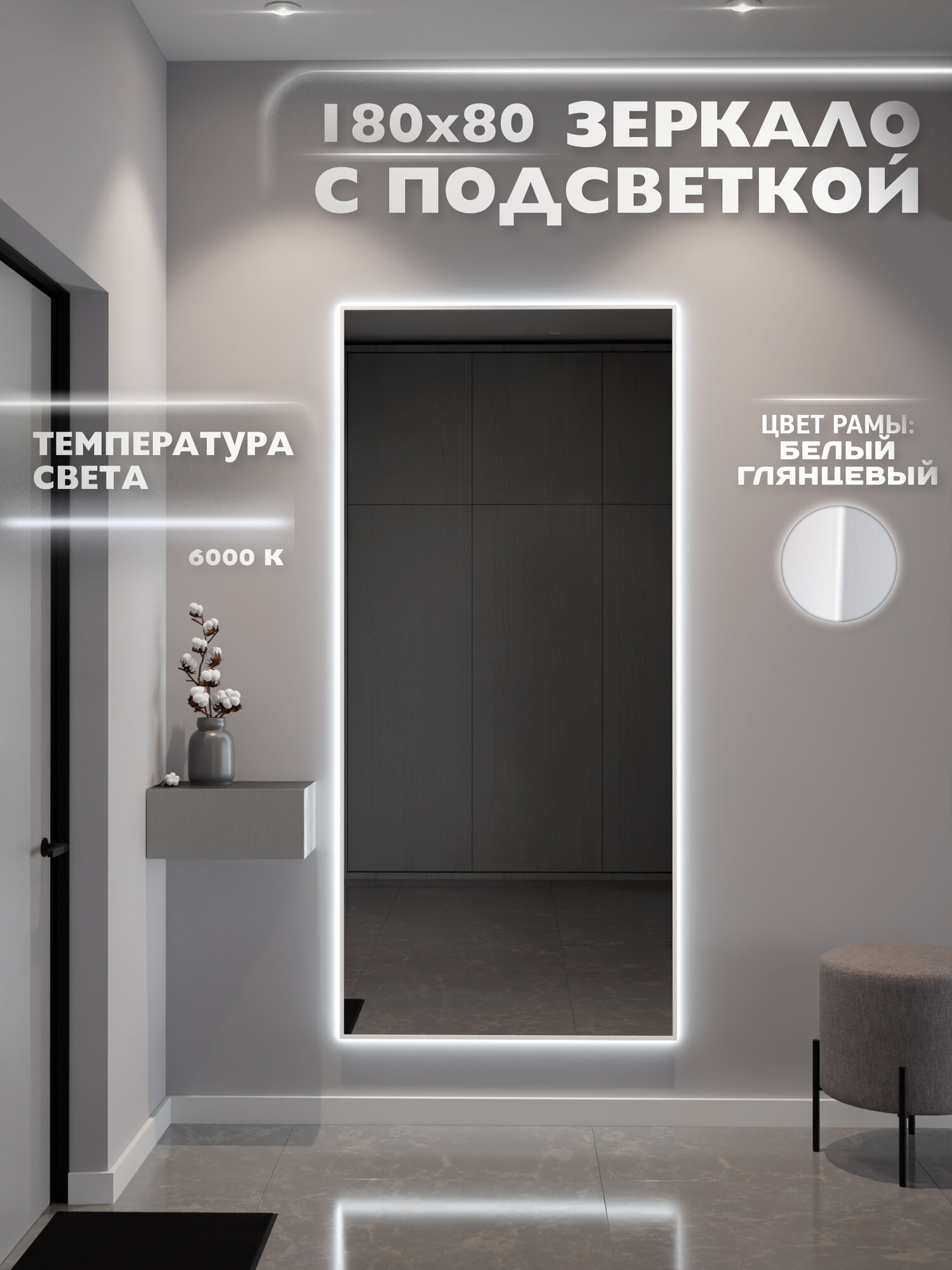 Зеркало настенное 180х80 см. ONE MARKET с подсветкой в алюминиевой раме. Свет: Холодный белый 6000К, Белое