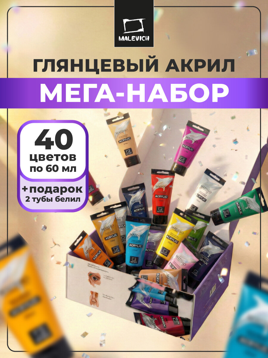 Набор акриловых красок Малевичъ Matisso 40 цветов по 60 миллилитров