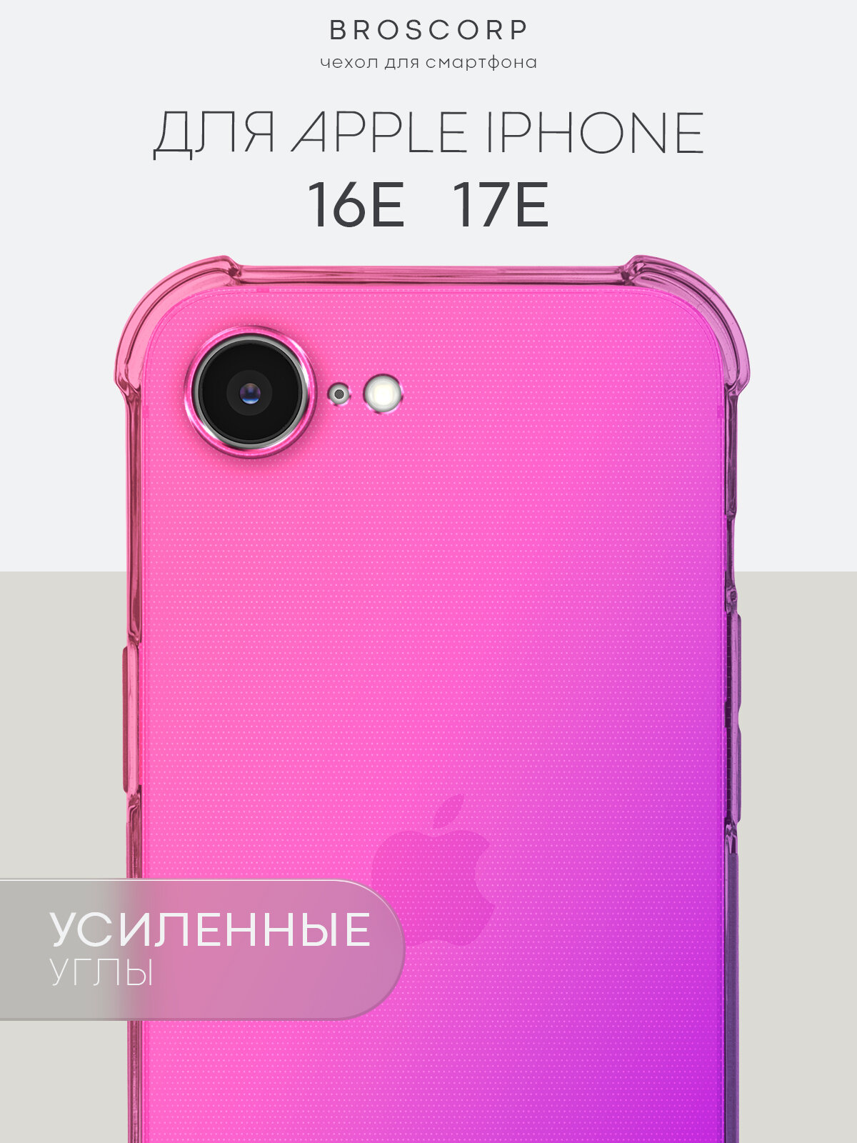 Противоударный чехол Broscorp на Apple iPhone 16E и 17E (Айфон 16е и 17е), с усиленными углами, розово-фиолетовый