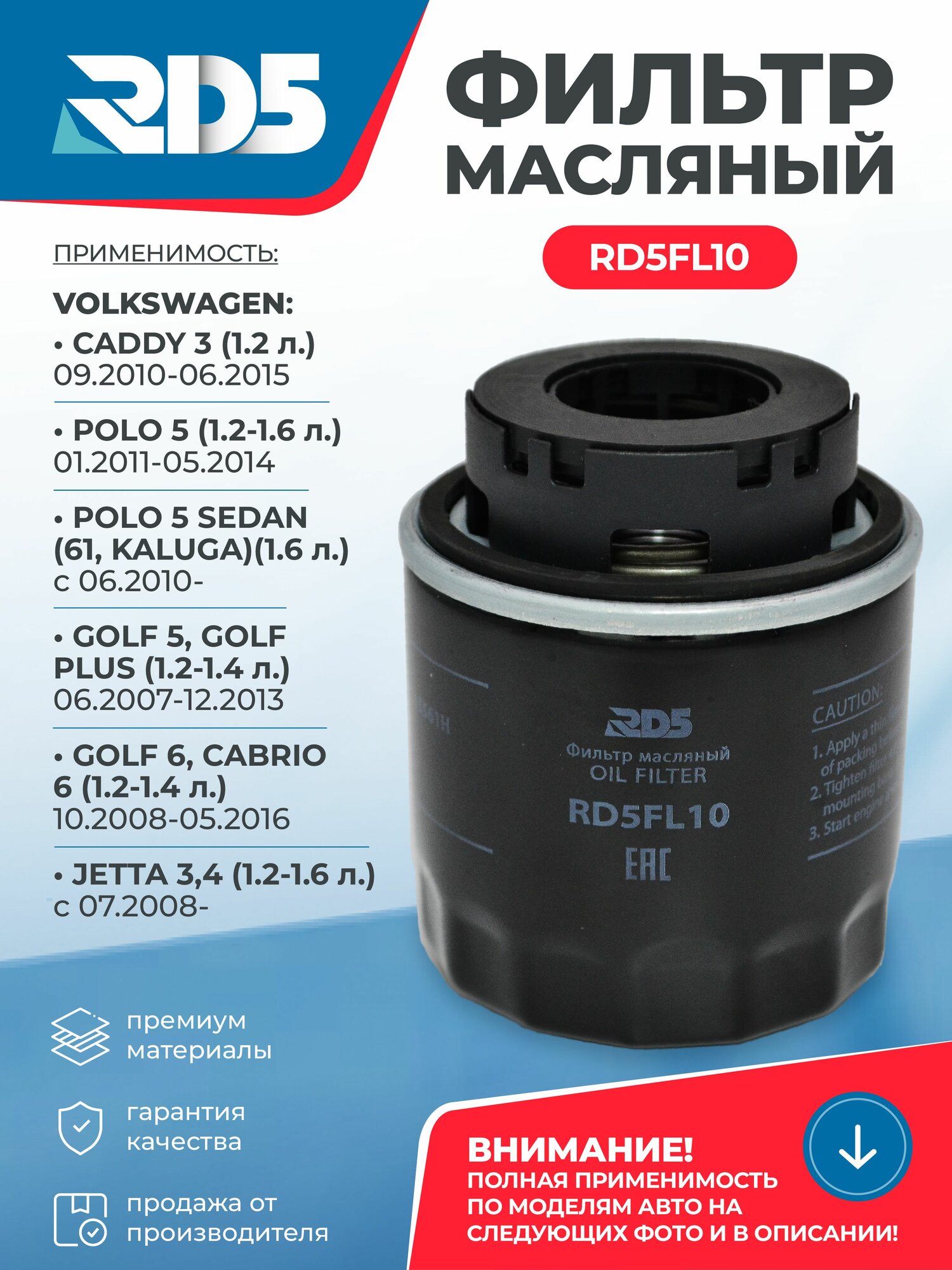 RD5FL10-1. Масляный фильтр RD5 Volkswagen Polo 5 sedan (Kaluga) Фольксваген Поло 5 седан Калуга, Caddy 3 Кадди 3, Golf 5 6 Гольф 5 6, Jetta 3 4 Джета 3 4