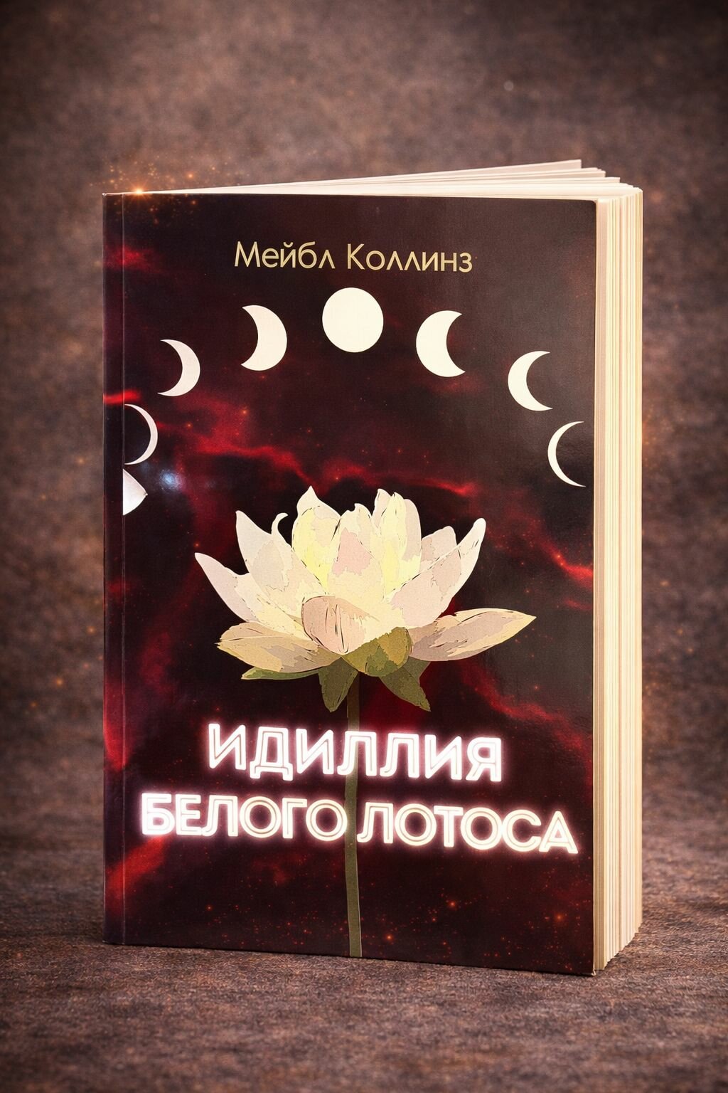 Идиллия белого лотоса. Мистический роман о духовном пути. Мэйбл Коллинз