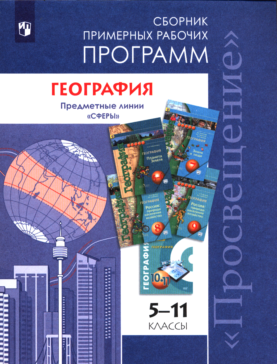 Примерныерабочиепрограммыфгос Дронов В. П. География 5-11 класс Сборник (УМК "Сферы"), (Просвещение, 2