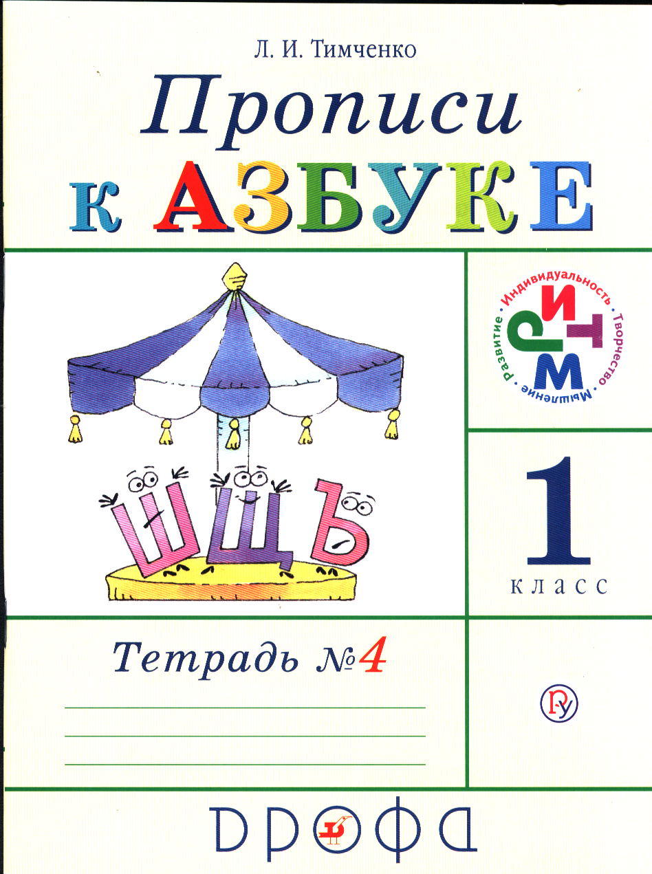 ФГОС Тимченко Л. И. Прописи к Азбуке (Ч.4/4) (к учеб. Грехневой Г. М.) (2 вар. обл), (Дрофа, РоссУчебни