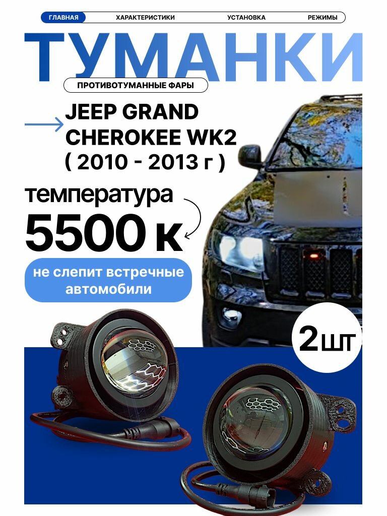 Двухрежимные противотуманные BI-LED - фары Jeep Grand Cherokee WK2 (2010-2013) (ближ/дальн свет;5500K/140W/11440lm) комплект птф 2 шт; SM