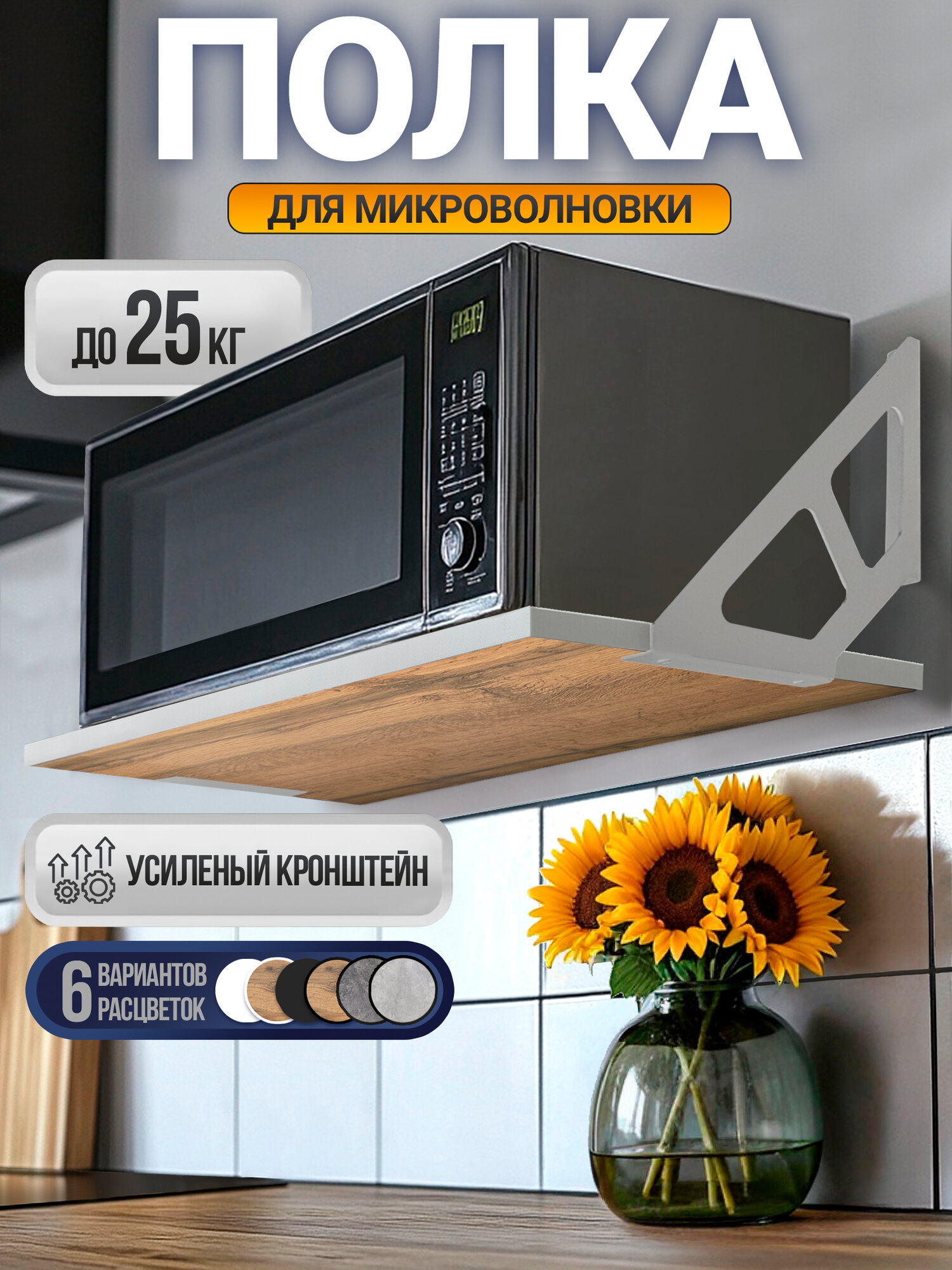 Полка для микроволновки, настенная цвет вотан белый 52*25*33