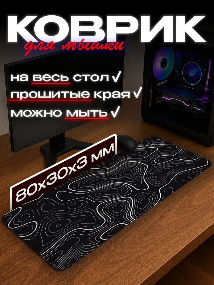 Коврик для мышки XXL черный 80x30 см для игрового компьютера с прошитыми краями