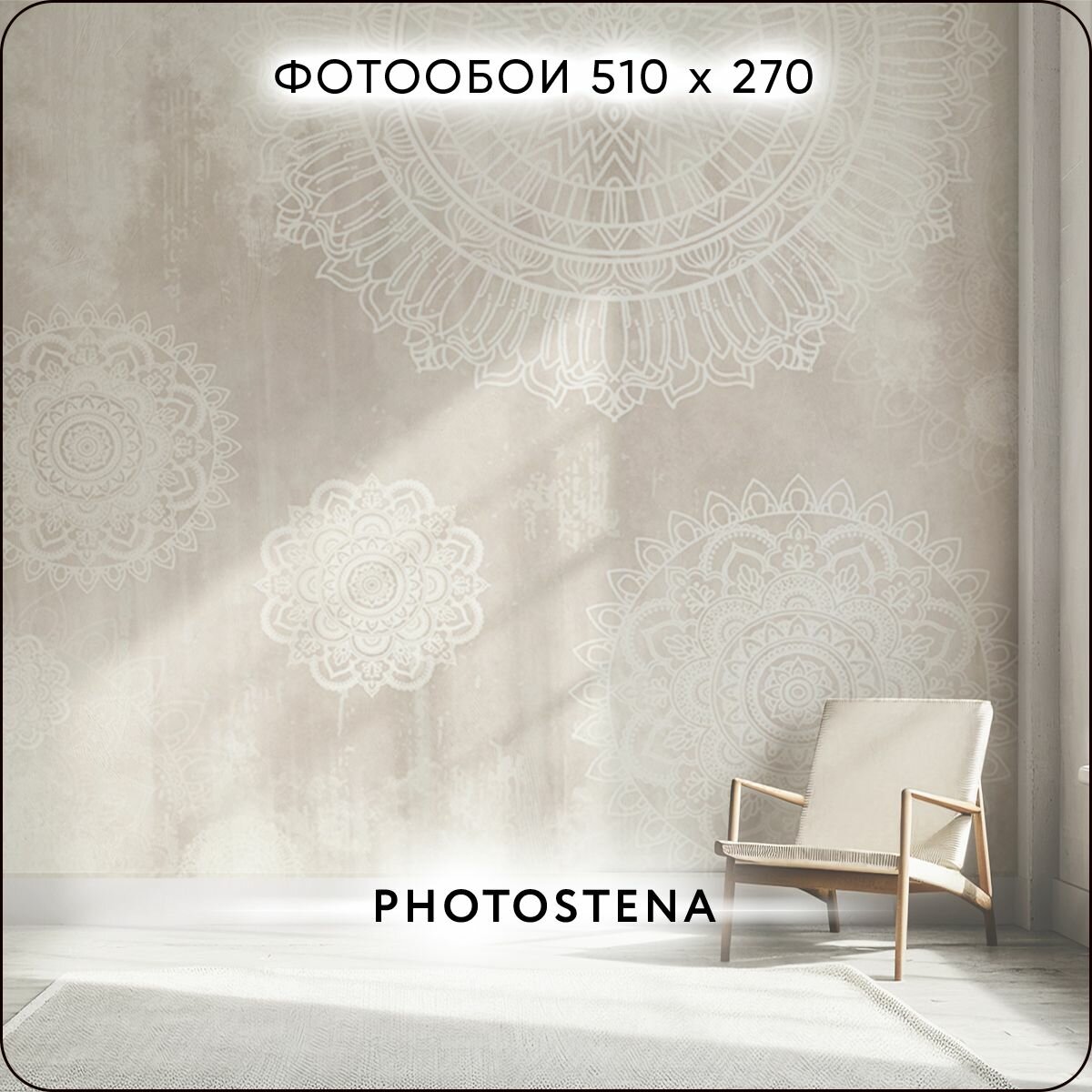 Фотообои на стену флизелиновые встык PHOTOSTENA Мандала 5,1 x 2,7 м 13,77 м2