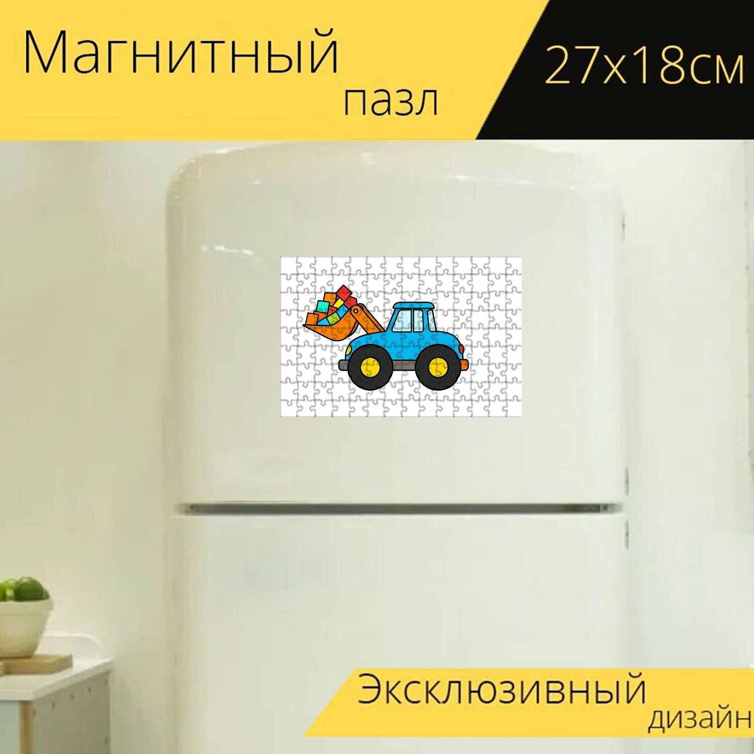 Магнитный пазл "Синий трактор с ковшом. Яркая детская иллюстрация строительной машины с большими черными колесами и оранжевым погрузчиком, наполненным." на холодильник 27 x 18 см.