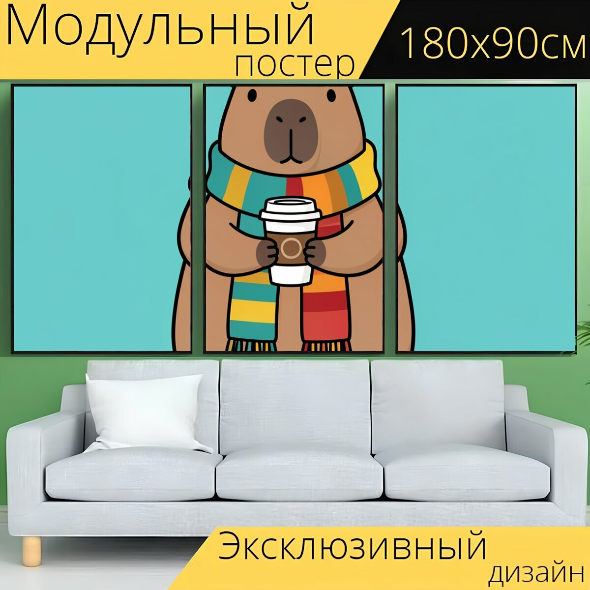 Модульный постер "Медведь с кофе и птичкой. Милый мультяшный зверь в ярком полосатом шарфе держит стаканчик горячего напитка. На." 180 x 90 см. для интерьера на стену в тубусе