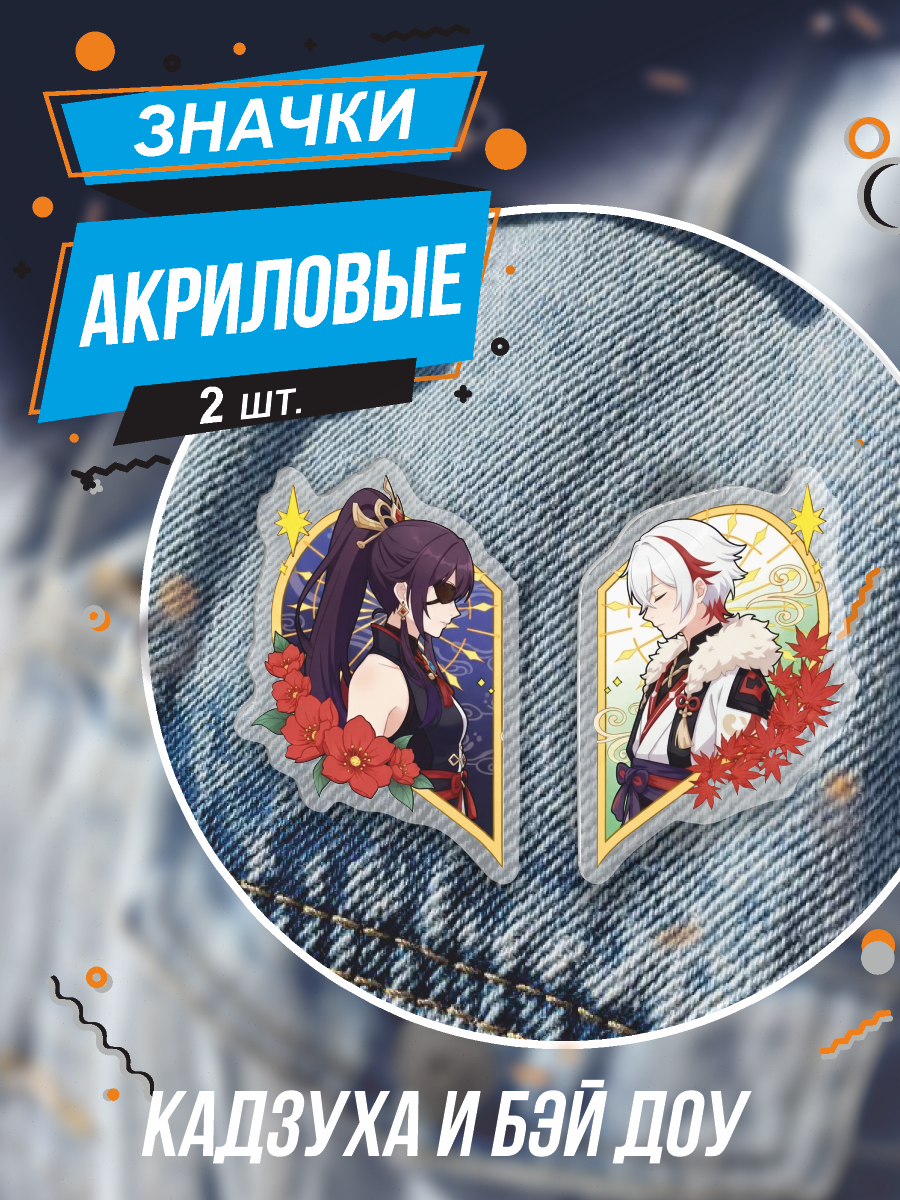 Значки на рюкзак Геншин импакт Кадзуха Бэй Доу