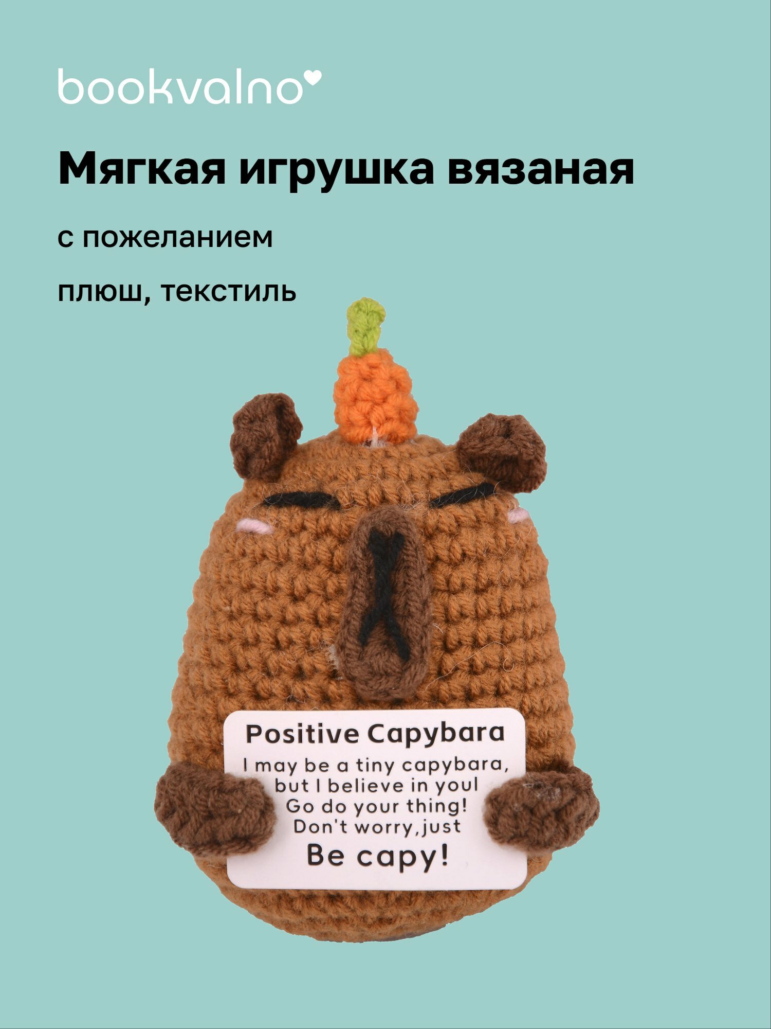 Мягкая игрушка с пожеланием Капибара (вязаная) (11см) (12-4305-202508-XP21)