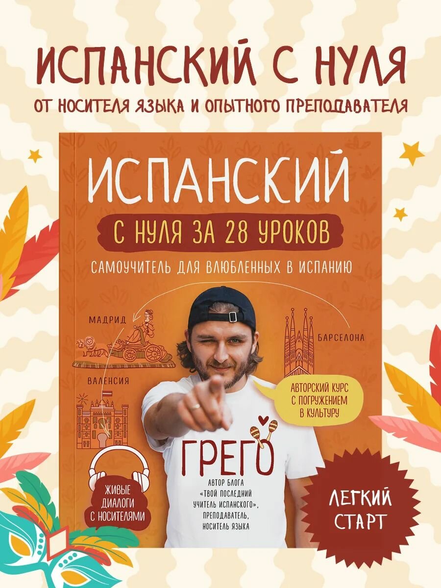 Испанский с нуля за 28 уроков. Самоучитель