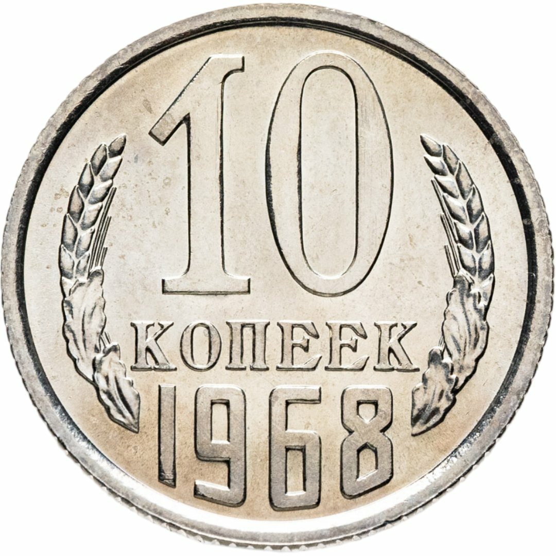 10 копеек 1968, Мельхиор медь-никель, в сохранности AU-UNC
