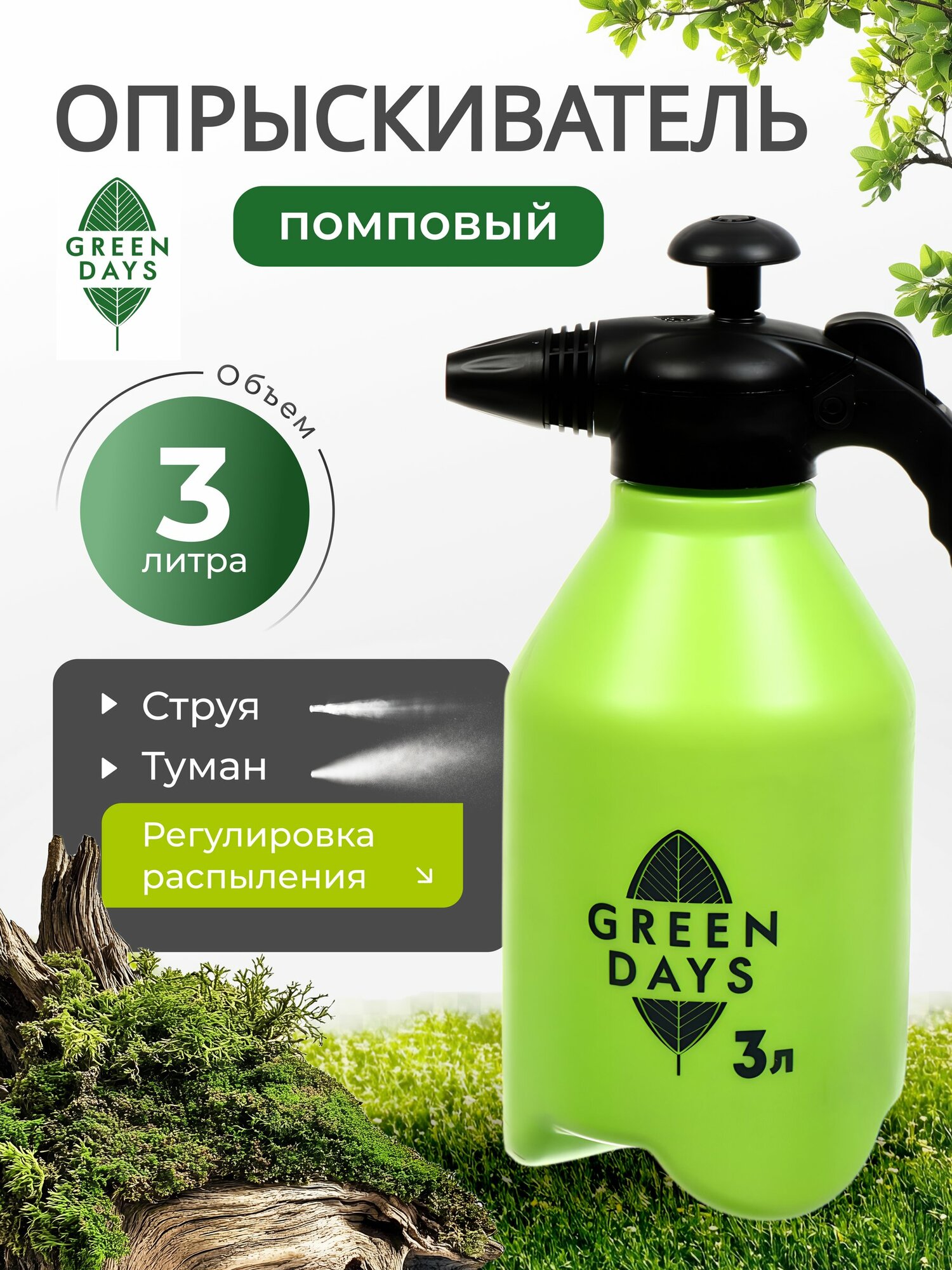 Green Days Опрыскиватель садовый для дачи и огорода, помповый, 3л