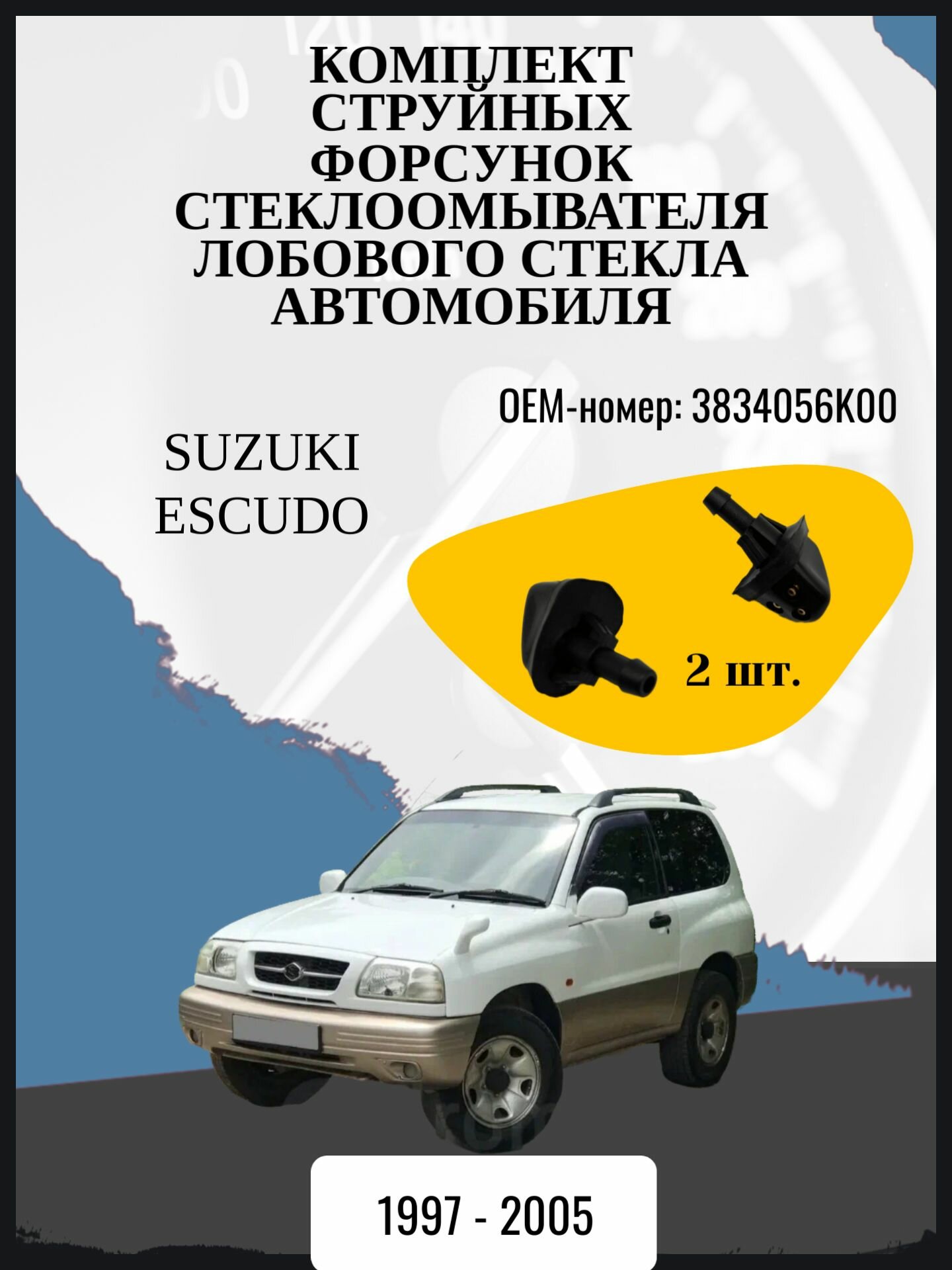 Комплект струйных форсунок стеклоомывателя лобового стекла автомобиля Suzuki Escudo джип/suv 3 дв, 2 поколение, 2 поколение рестайлинг Год выпуска: 1997 - 2005 ОЕМ-номер: 3834056K00