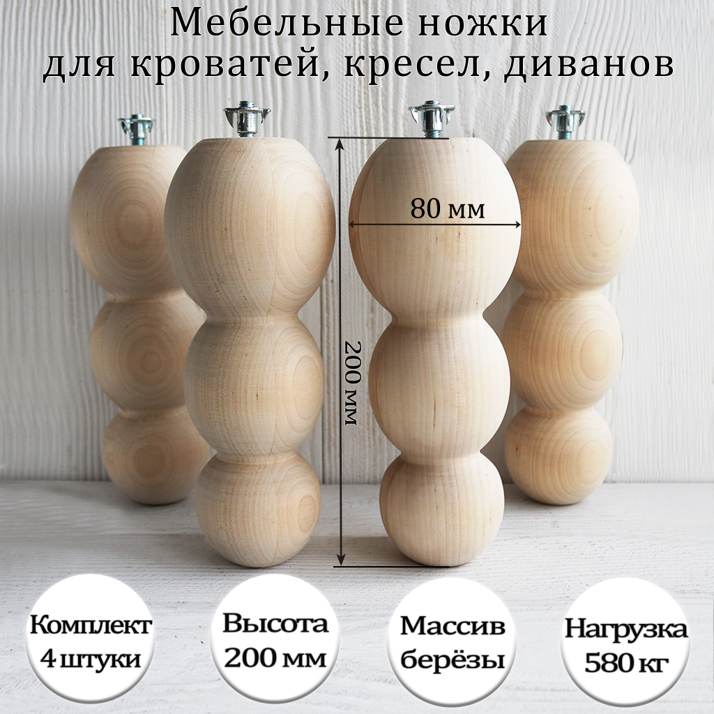 Деревянные мебельные ножки для дивана, кровати, шкафа, кресла / высота 200 мм / комплект 4 штуки