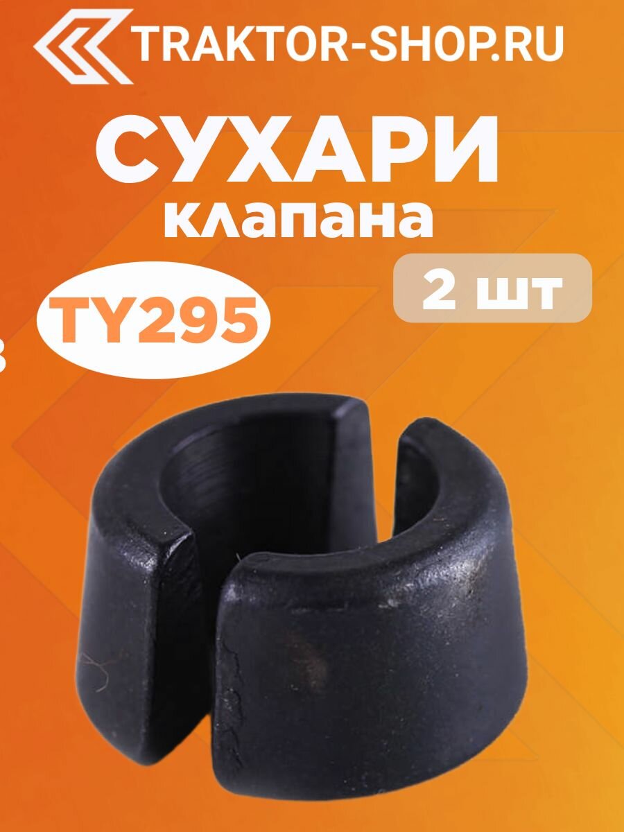 Сухари клапанов, к-т: 2 шт. TY295