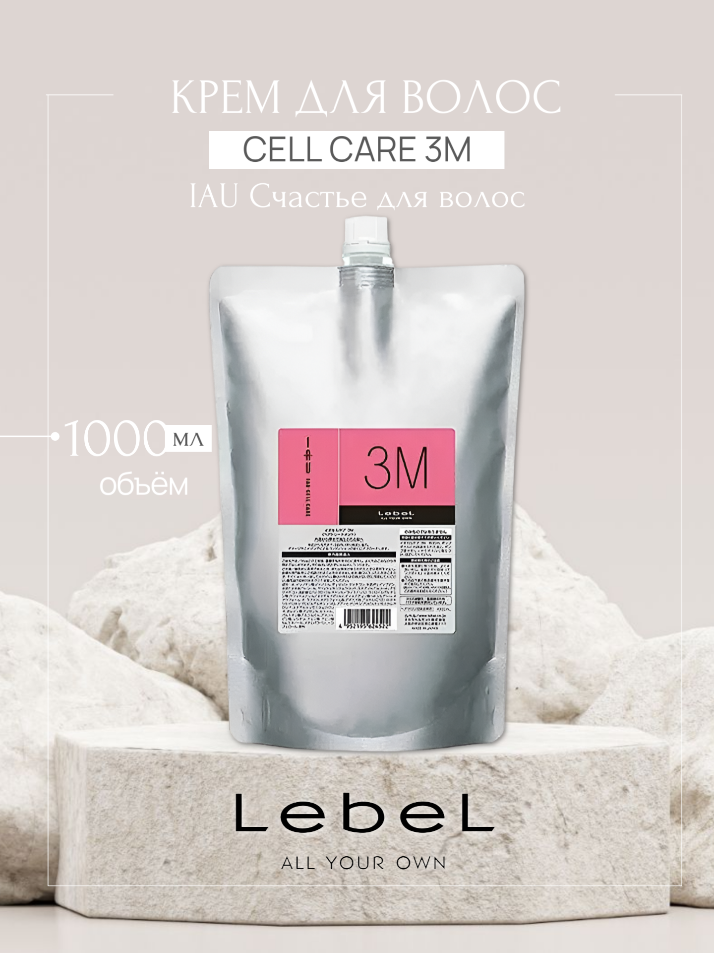 Крем для увлажнения волос LebeL Cosmetics IAU CELL CARE 3М, 1000 мл