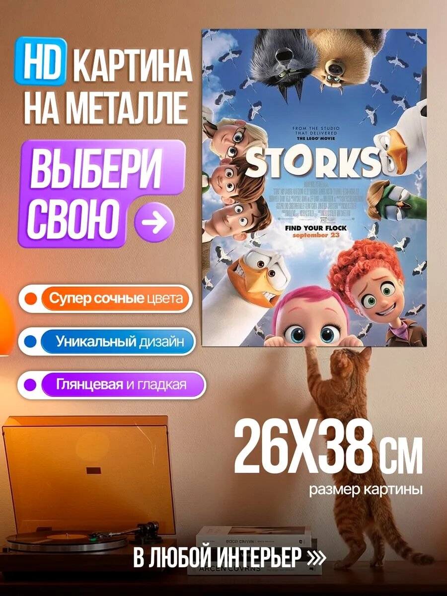 Картина на HD металле Аисты доставка младенцев