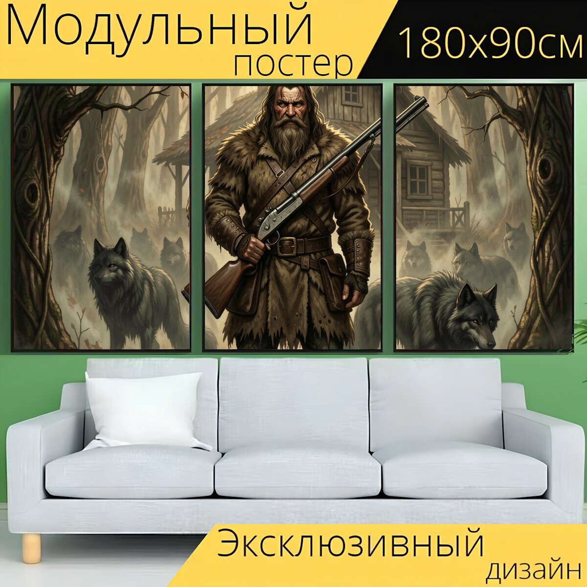 Модульный постер "Охотник с волками у хижины. Мрачная иллюстрация лесника с ружьём в туманном дремучем лесу, среди стаи серых зверей и." 180 x 90 см. для интерьера на стену в тубусе