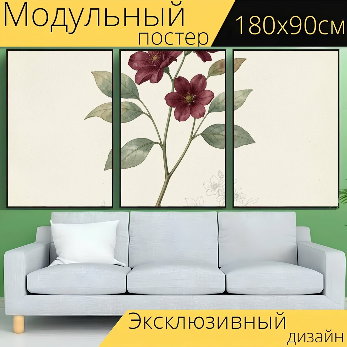 Модульный постер "Бордовые цветы с зелеными листьями. Нежная ботаническая иллюстрация ветки с винными лепестками, светлой листвой и." 180 x 90 см. для интерьера на стену в тубусе
