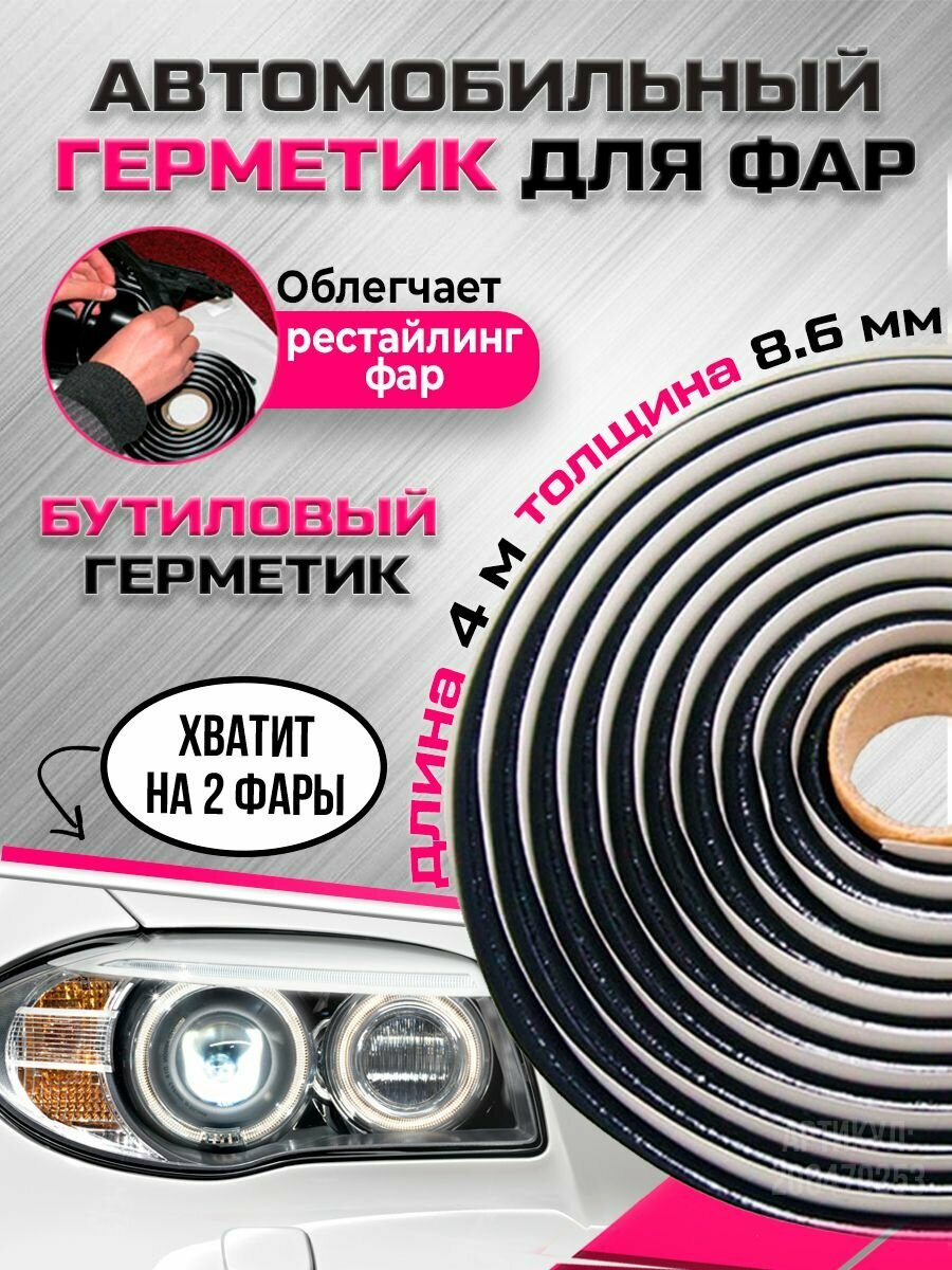 Герметик бутиловый для ремонта фар автомобильный AB Avto Butil кассета 8,6 мм на 4,0 м ремонт фар герметизация 8.6 мм