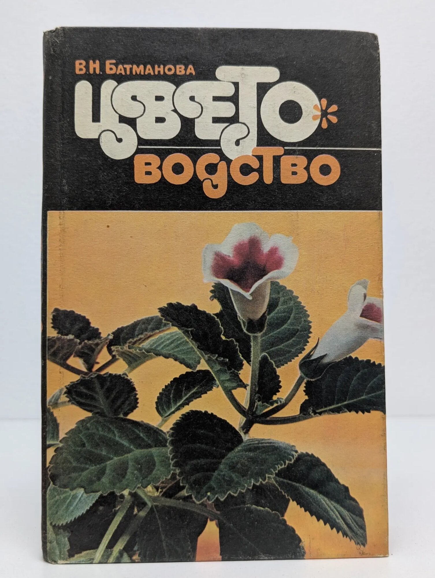 Цветоводство Батманова Валентина Николаевна 1991